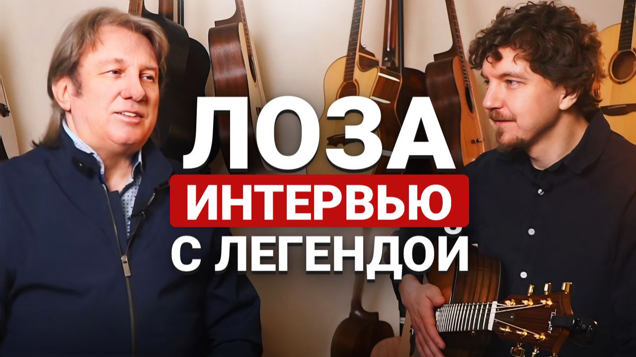 Интервью с Юрием Лозой! О написании песен, о гитарах, об ИИ в музыкальной сфере.
