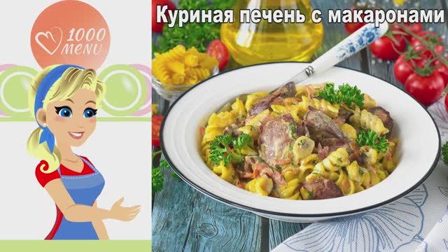 НЕЖНЕЙШАЯ куриная печень с макаронами. Быстрый ужин за 20 минут!