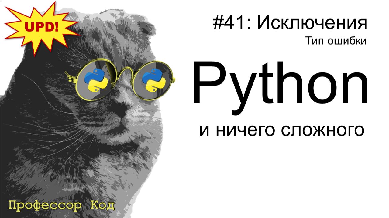 Исключения. Тип ошибки  | Python для начинающих | Профессор код
