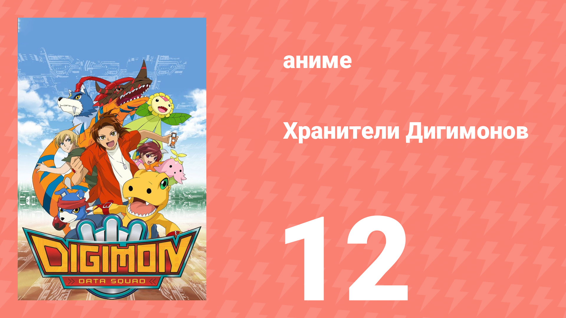 Хранители Дигимонов 12 серия (аниме-сериал, 2006)