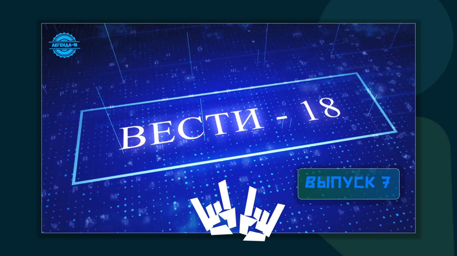 "Вести-18" ВЫПУСК 7 - "ТОЧКА РОСТА"