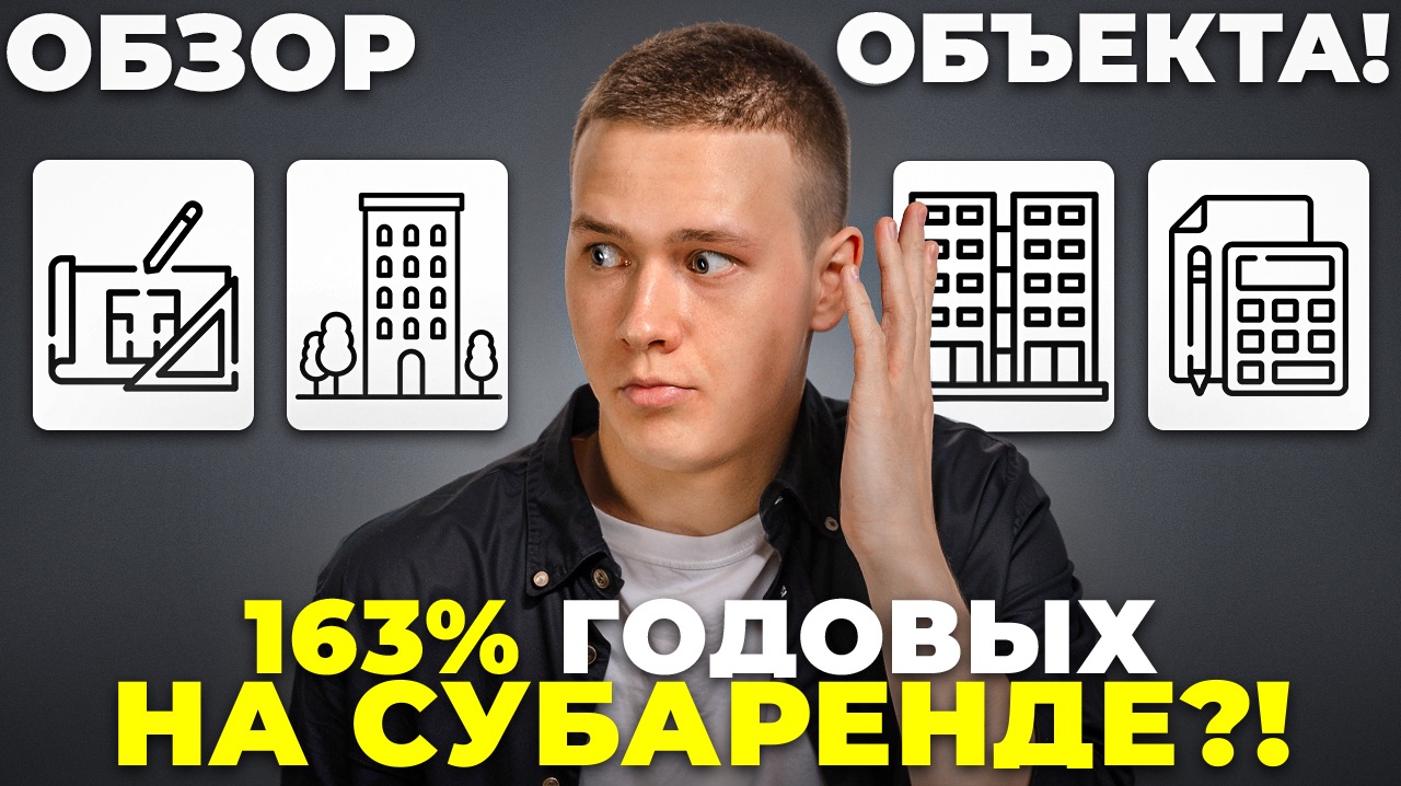 163% годовых с одного объекта в субаренде – Обзор объекта!