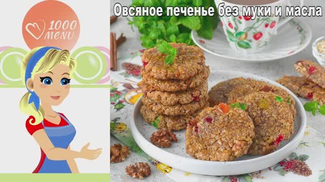 Овсяное печенье БЕЗ муки и масла - мягкое и полезное!