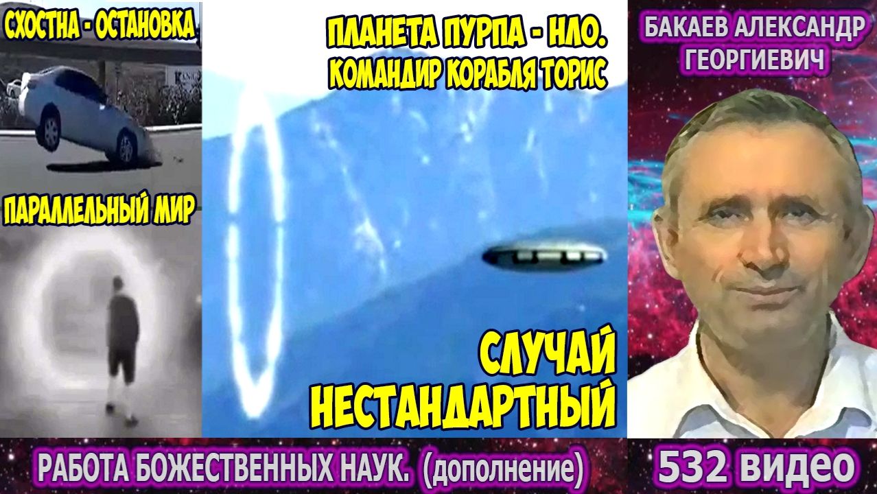 Часть 532. [Формула продления жизни людей, Из архивов Космического досье] - Бакаев А.Г.