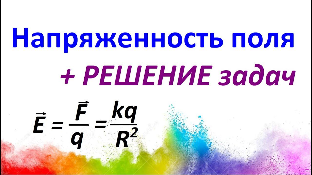 #4 Напряженность поля + РЕШЕНИЕ задач / ЕГЭ по физике
