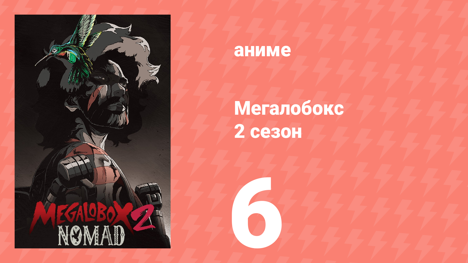 Мегалобокс 2 сезон 6 серия (аниме-сериал, 2021)