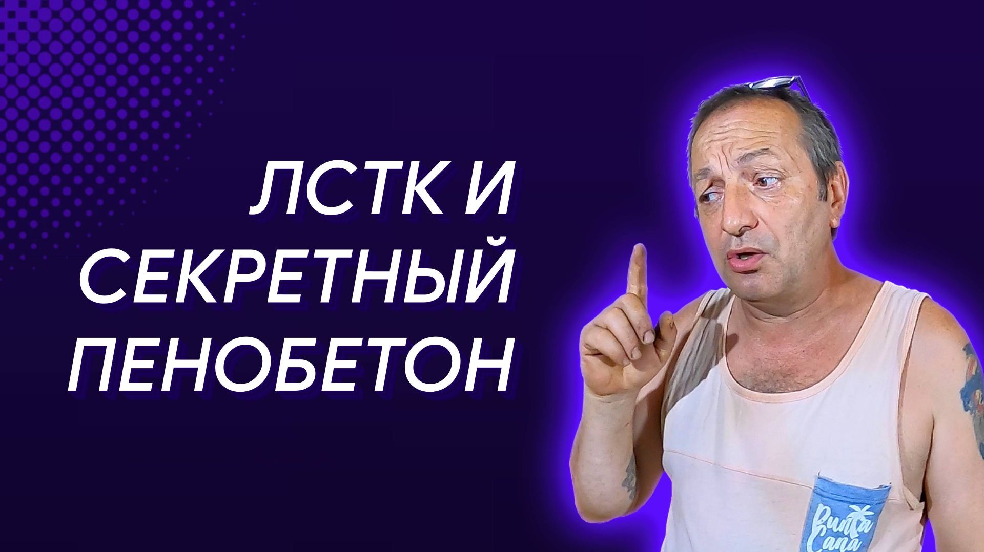 ЛСТК и секретный пенобетон