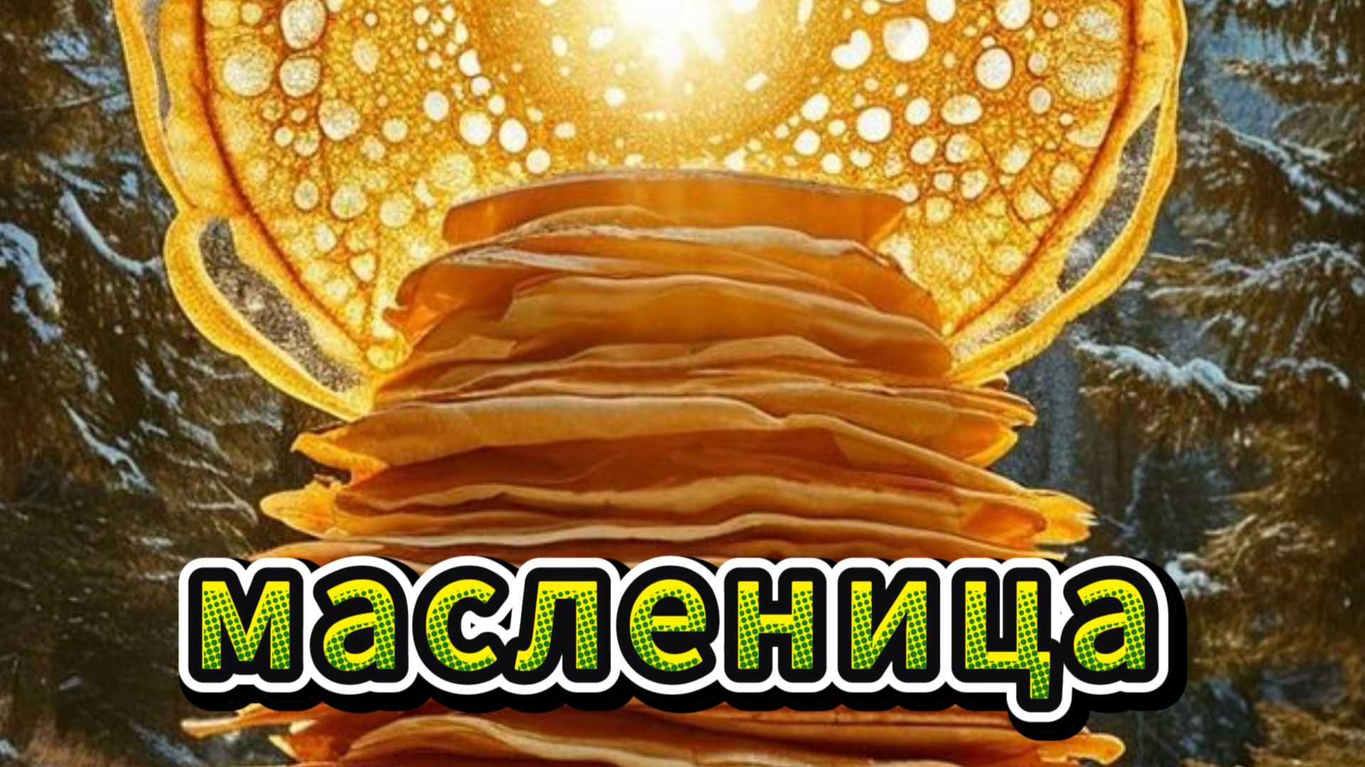 масленица поздравления видеооткрытки 🥞