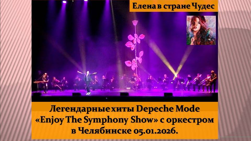 Легендарные хиты Depeche Mode "Enjoy The Symphony Show" с оркестром в Челябинске 05.01.2026.