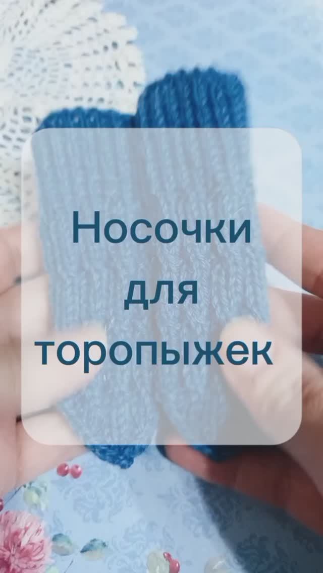 Носочки спиральки для торопыжки