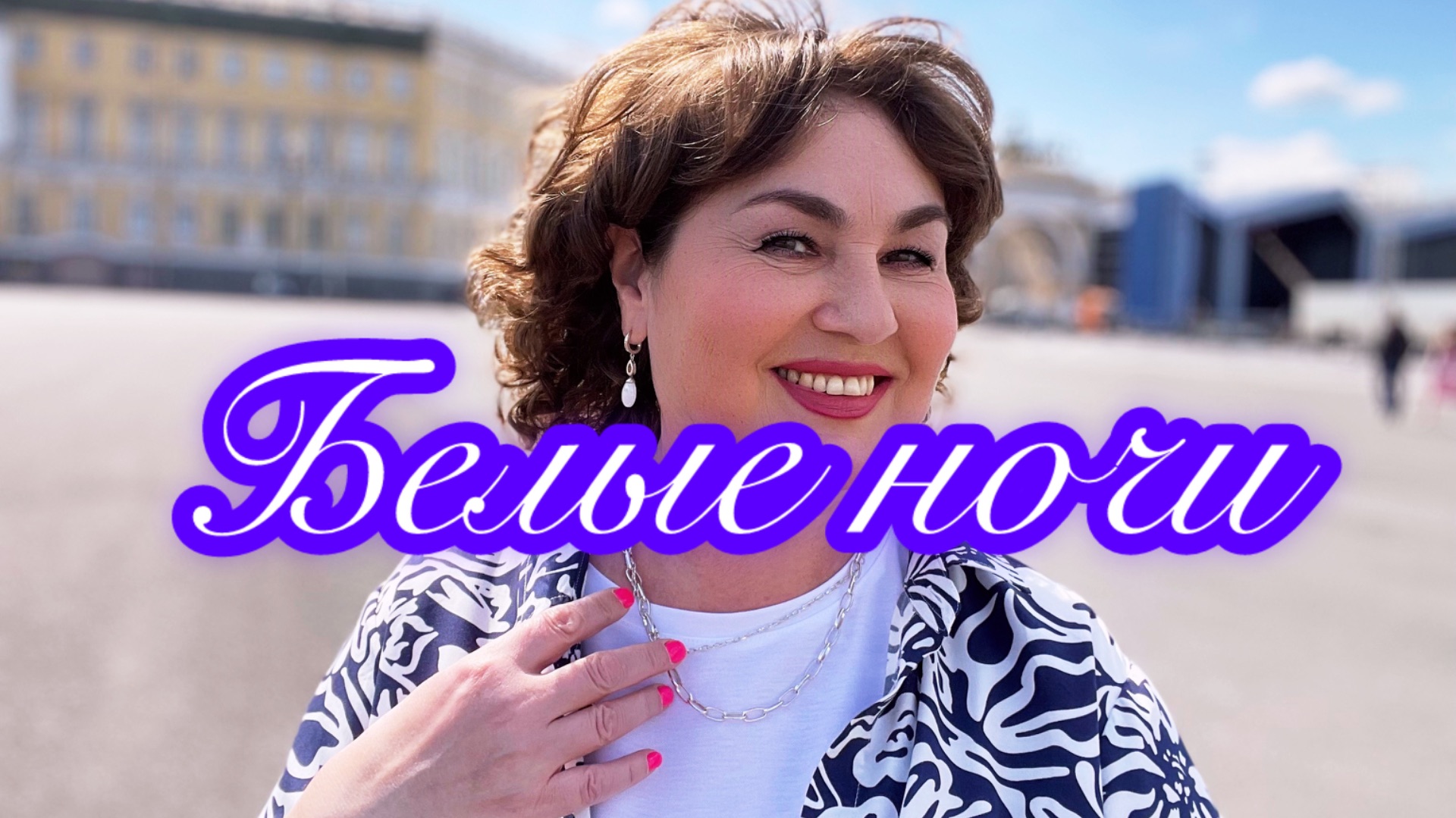 Белые ночи. Летний Питер. Я уехала