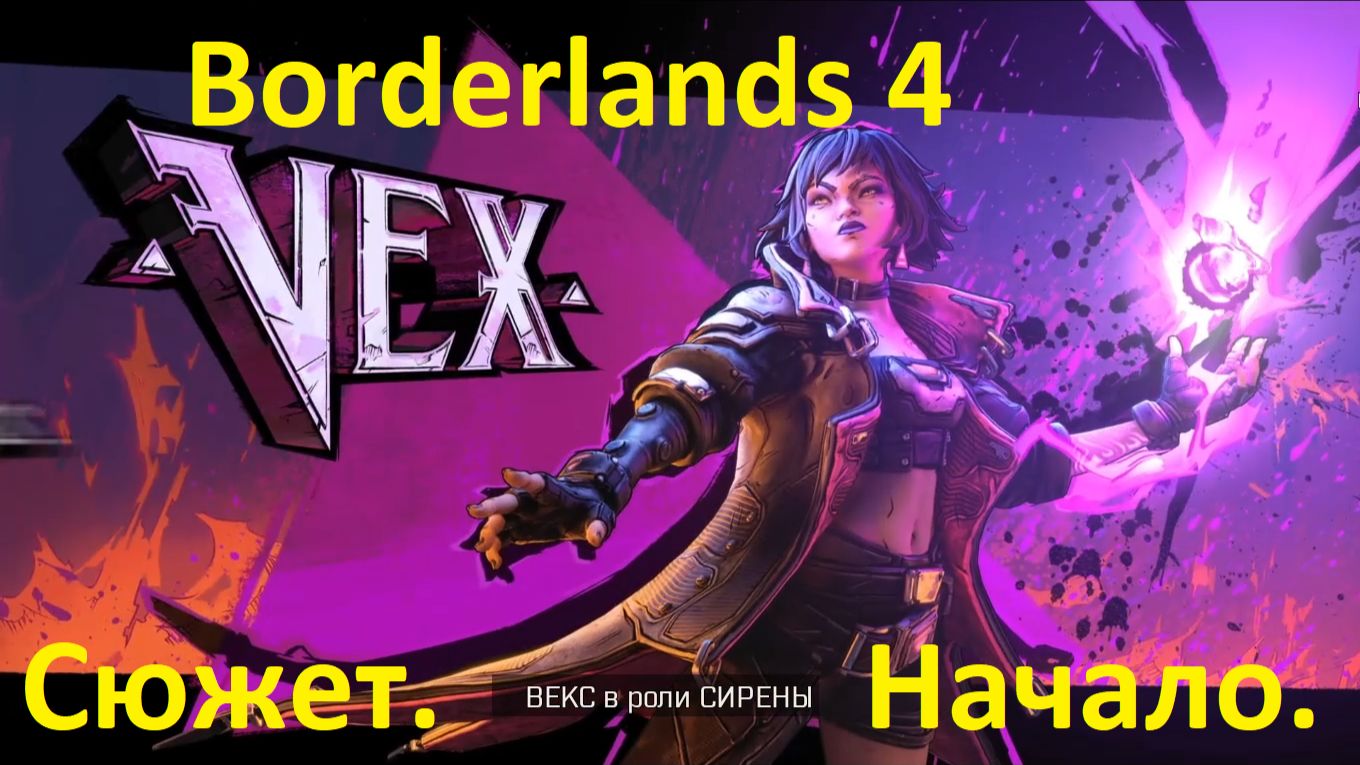 1.Borderlands 4. Прохождение. Сюжет. 1 часть.