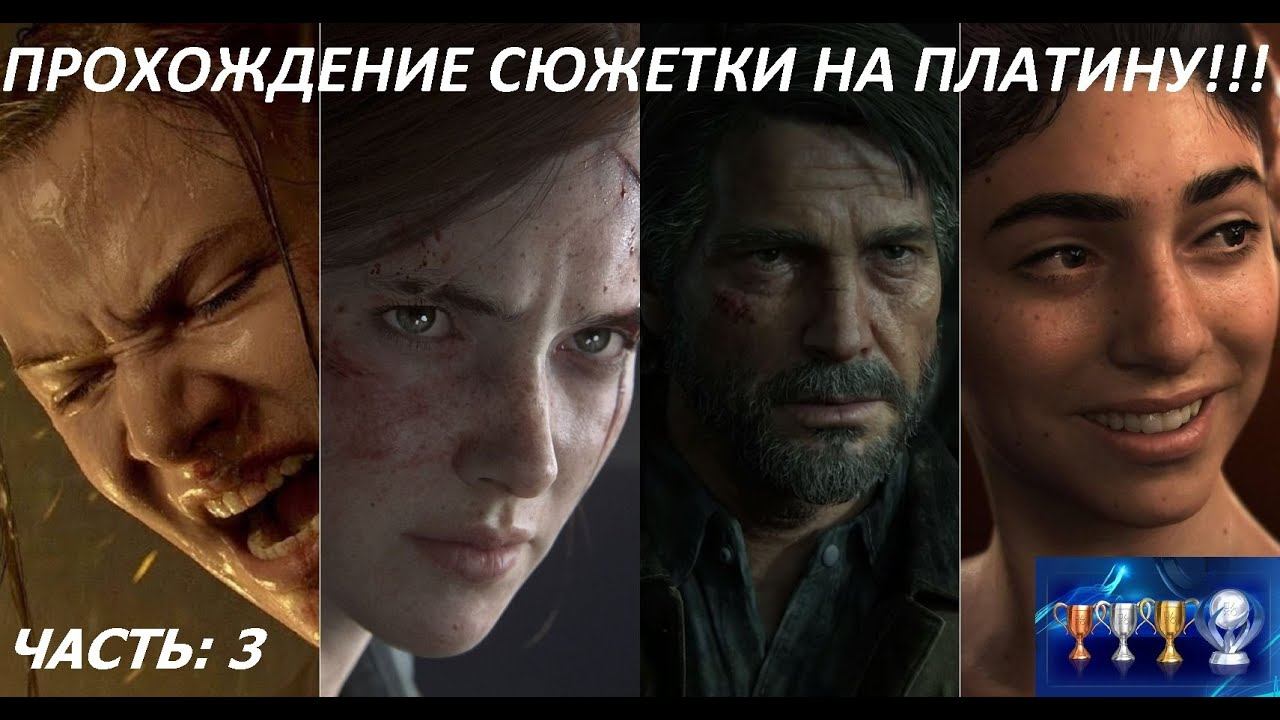 Полное прохождение игры со всеми трофеями. Часть 3