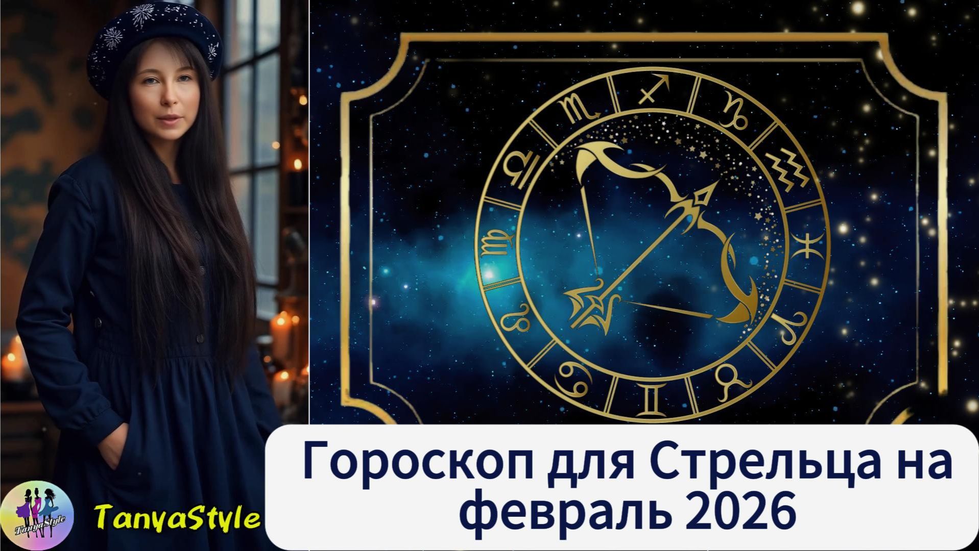 СТРЕЛЕЦ Гороскоп на февраль 2026