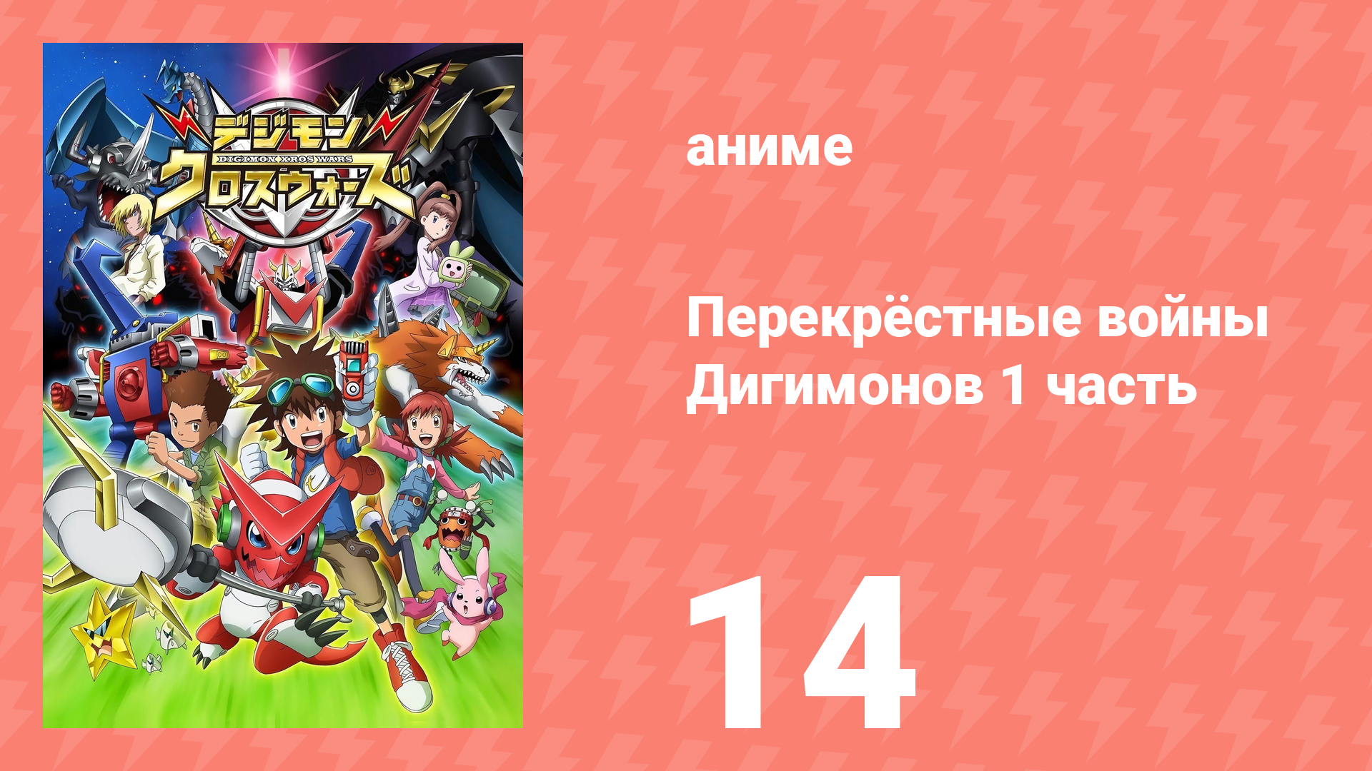 Перекрёстные войны Дигимонов 1 часть 14 серия (аниме-сериал, 2010)