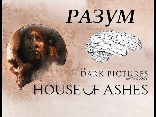 The Dark Pictures Anthology_ House Of Ashes_ИГРОФИЛЬМ - РАЗУМ