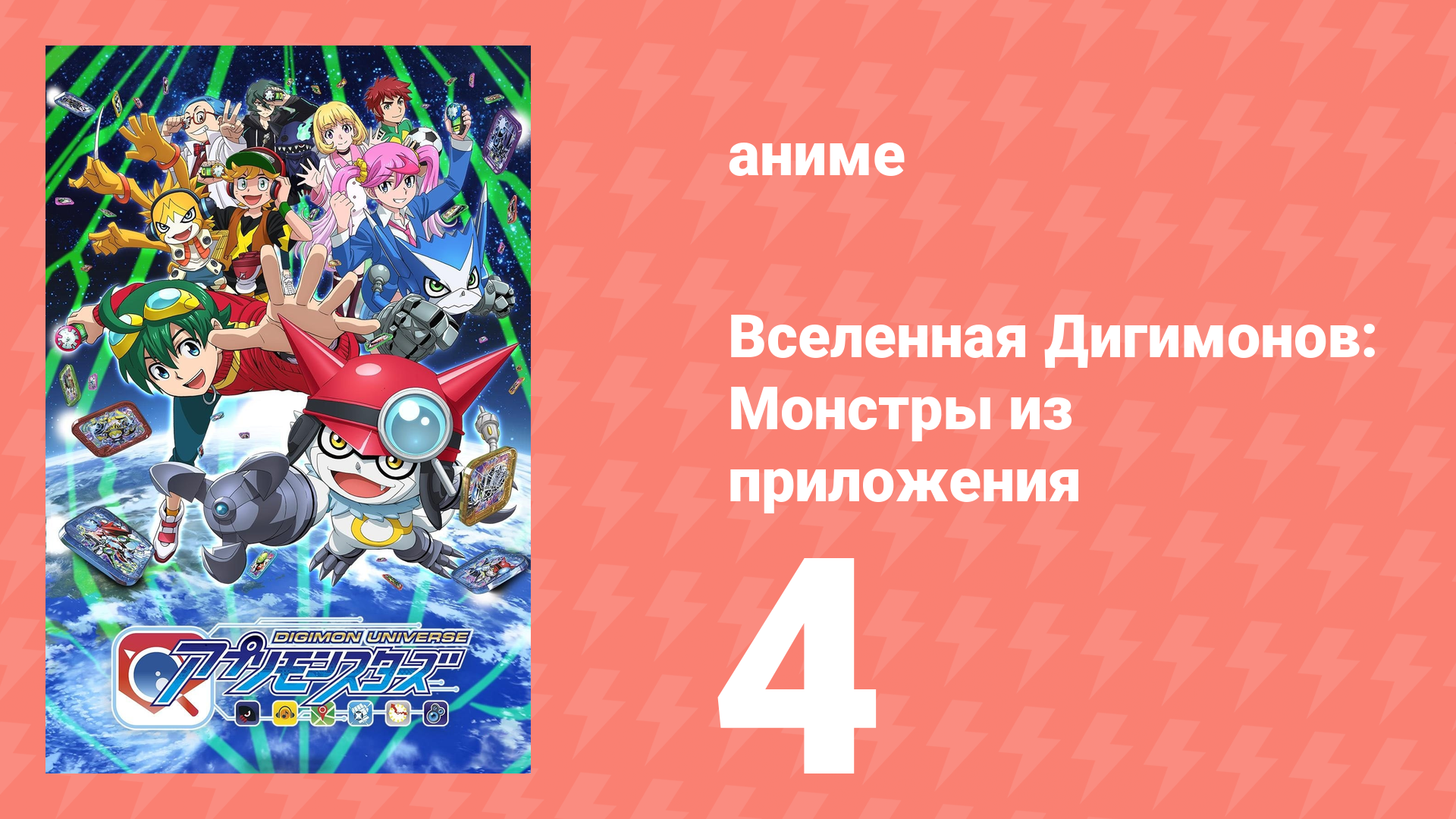 Вселенная Дигимонов: Монстры из приложения 4 серия (аниме-сериал, 2016)