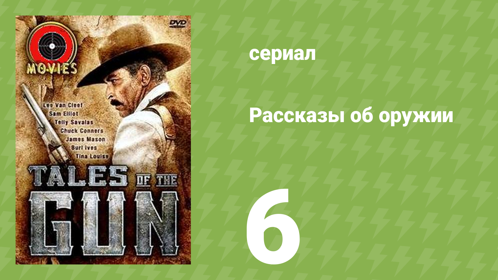 Рассказы об оружии 6 серия (документальный сериал, 1998)