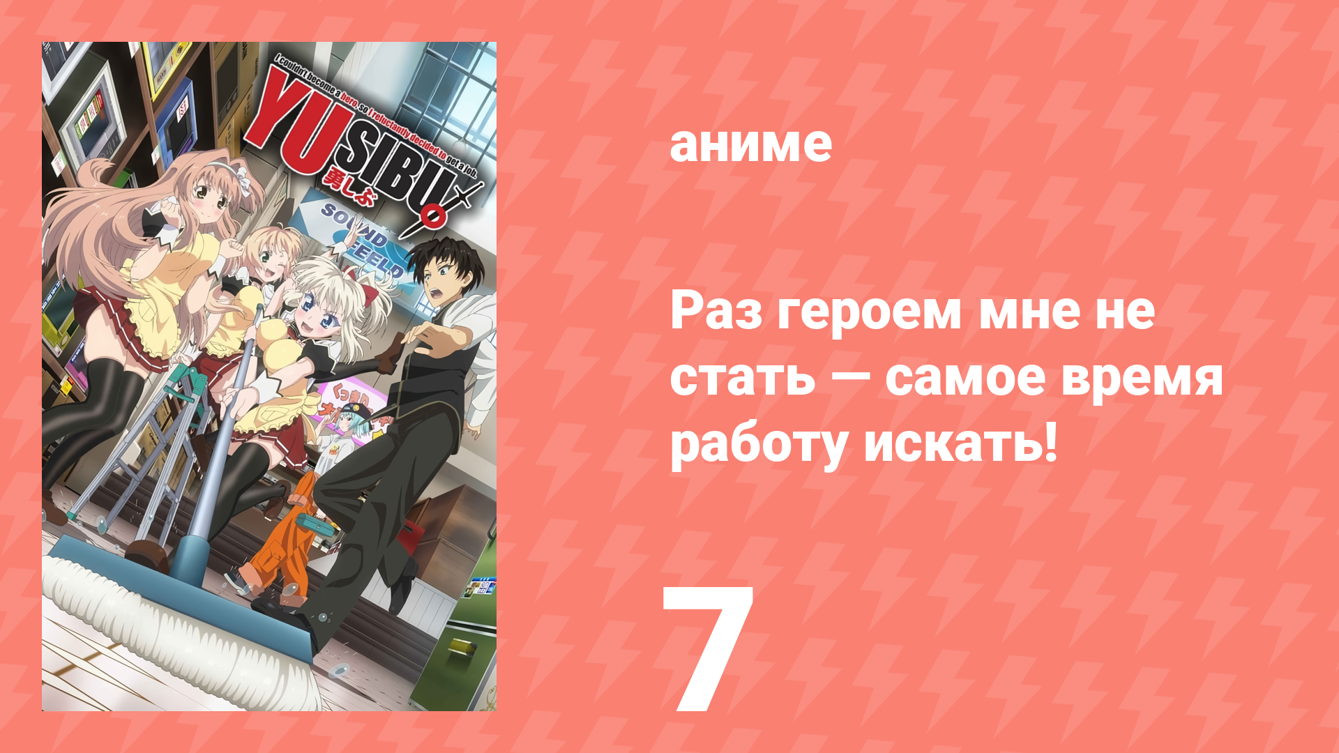 Раз героем мне не стать — самое время работу искать! 1 сезон 7 серия (аниме-сериал, 2013)