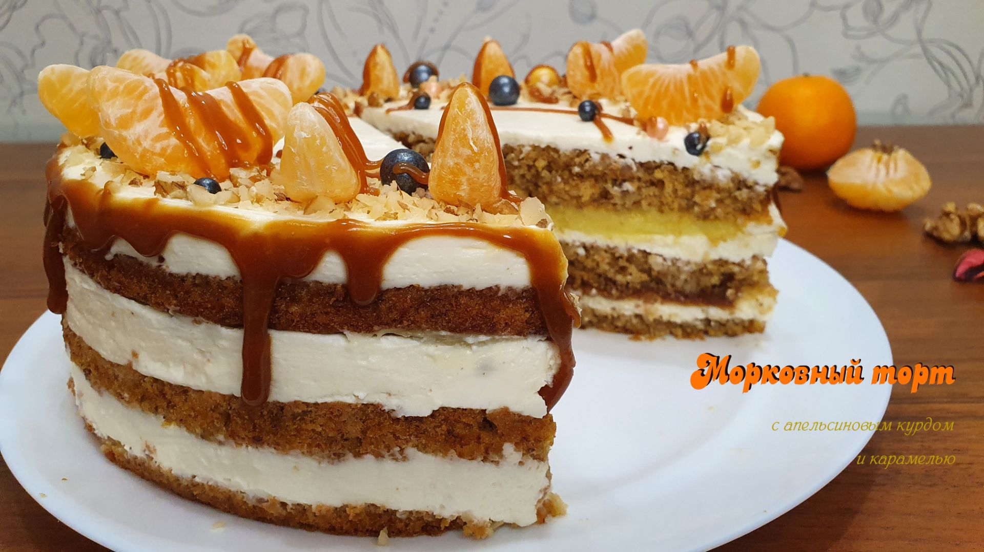 МОРКОВНЫЙ ТОРТ с апельсиновым курдом и карамелью