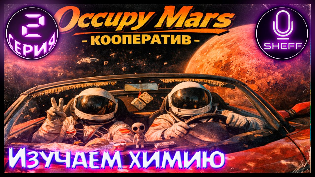 Occupy Mars: The Game ▶ COOP ▶ Изучаем химию