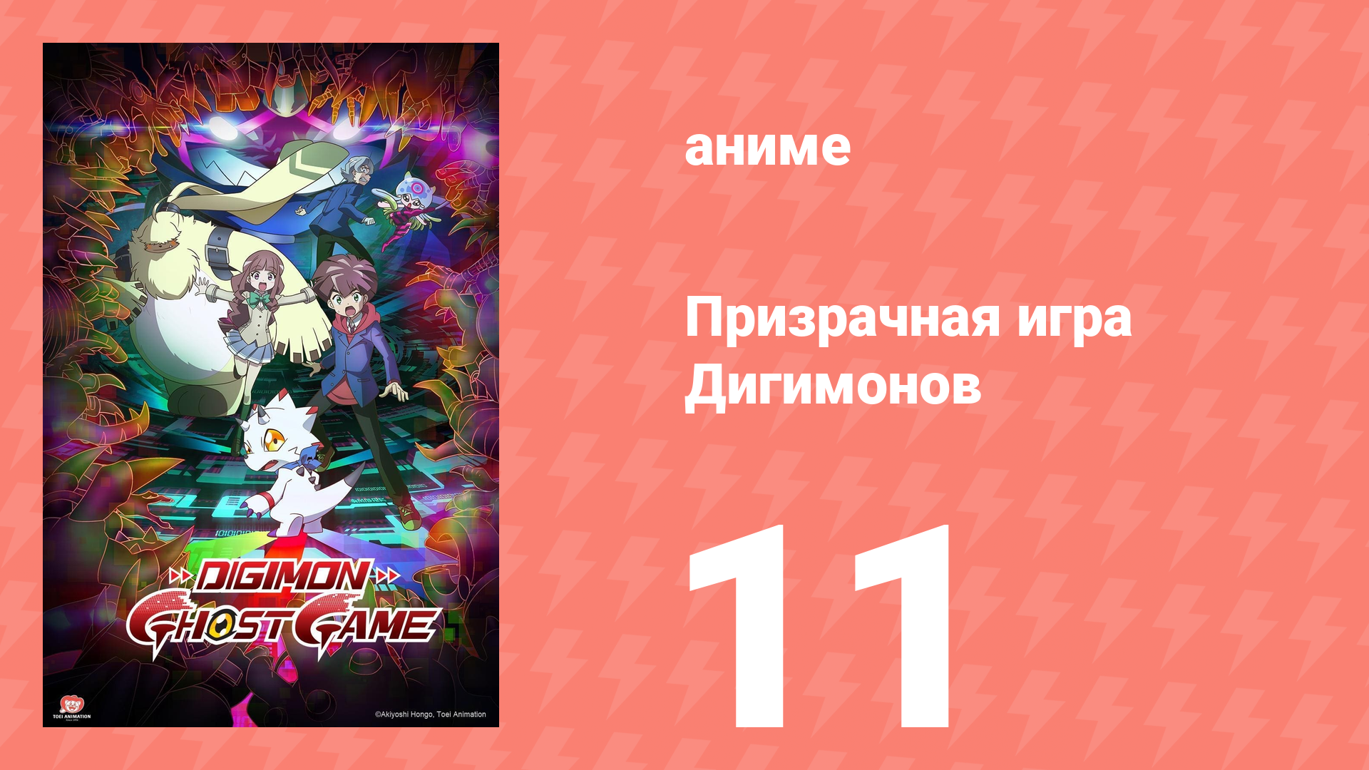 Призрачная игра Дигимонов 11 серия (аниме-сериал, 2021)
