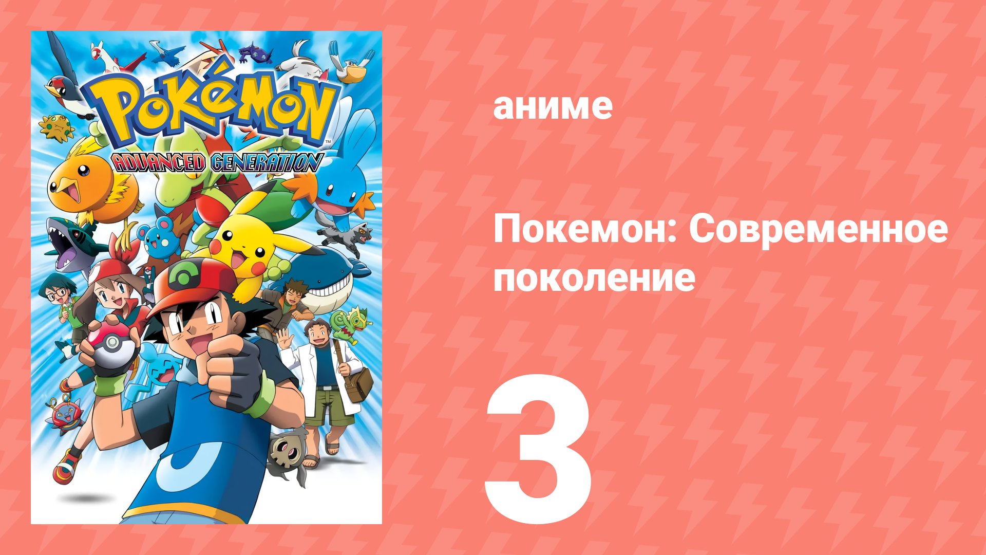Покемон: Современное поколение 3 серия (аниме-сериал, 2002)