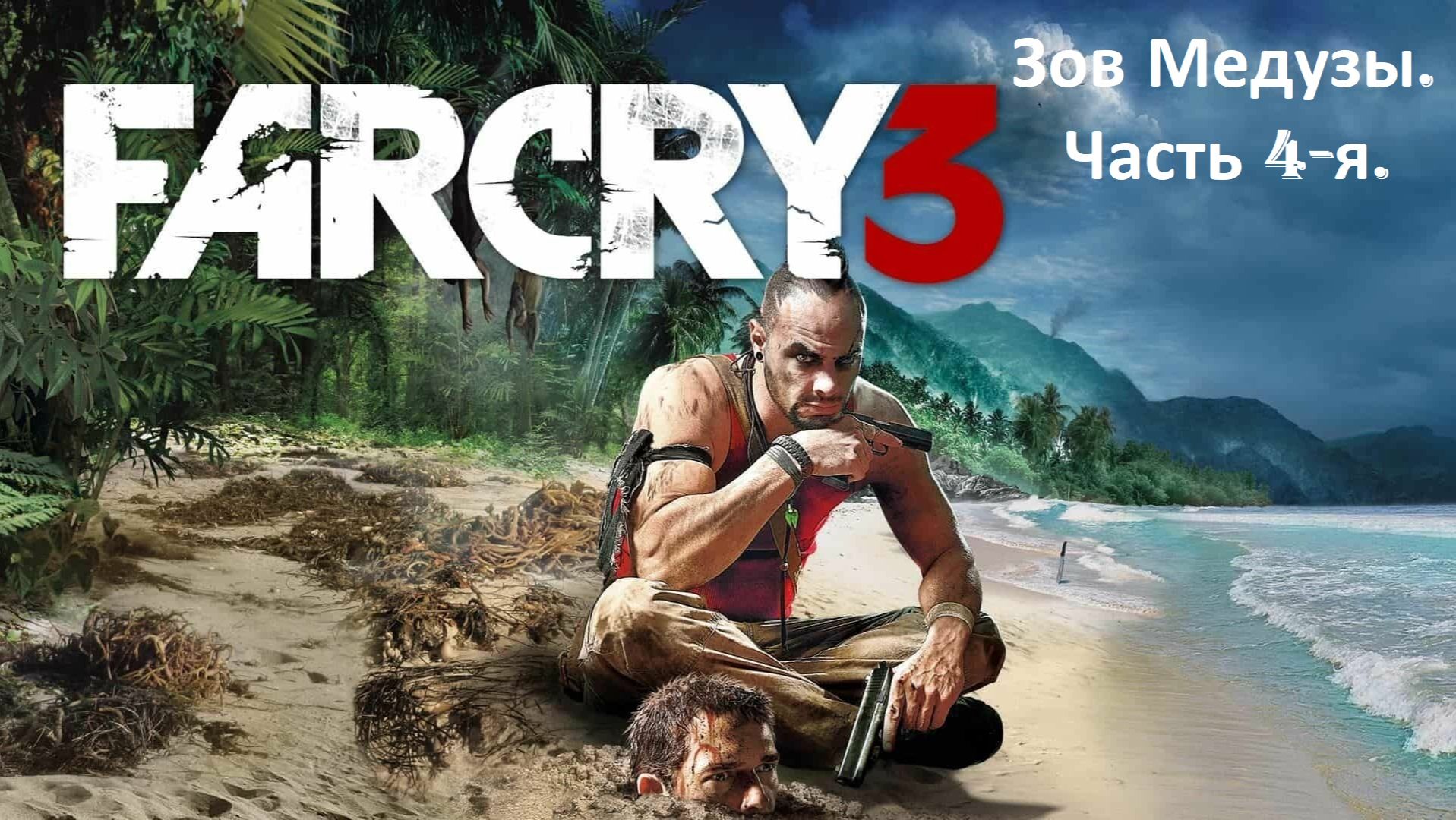 Прохождение «Far Cry 3»  (Часть 4-я.) Зов Медузы.