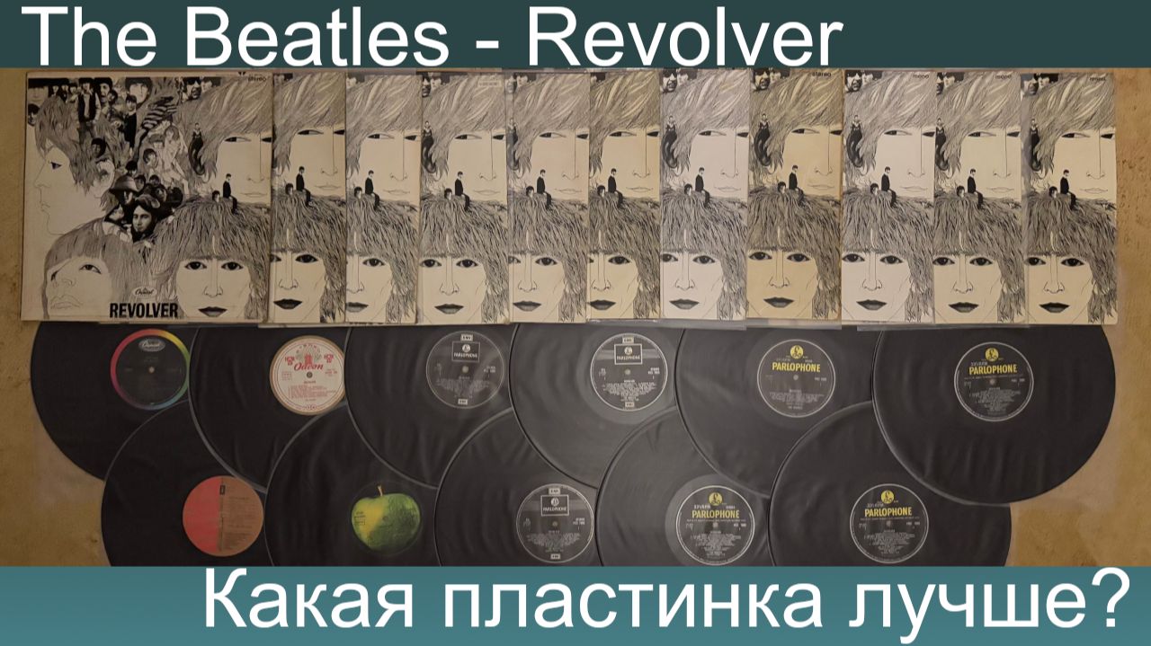 The Beatles - Revolver: какое здание на виниле лучше??? Сравниваем 11 версий!
