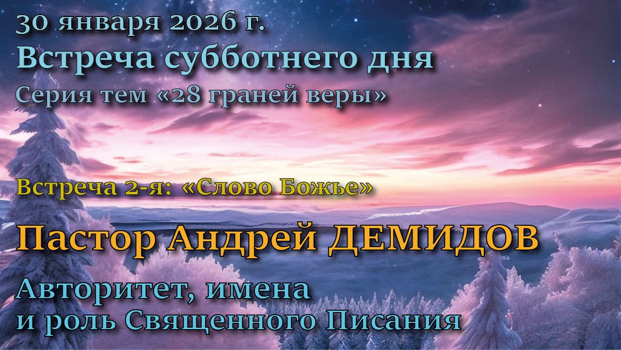 Встреча 2. Пастор Андрей Демидов. Слово Божье: Авторитет, имена и роль Священного Писания