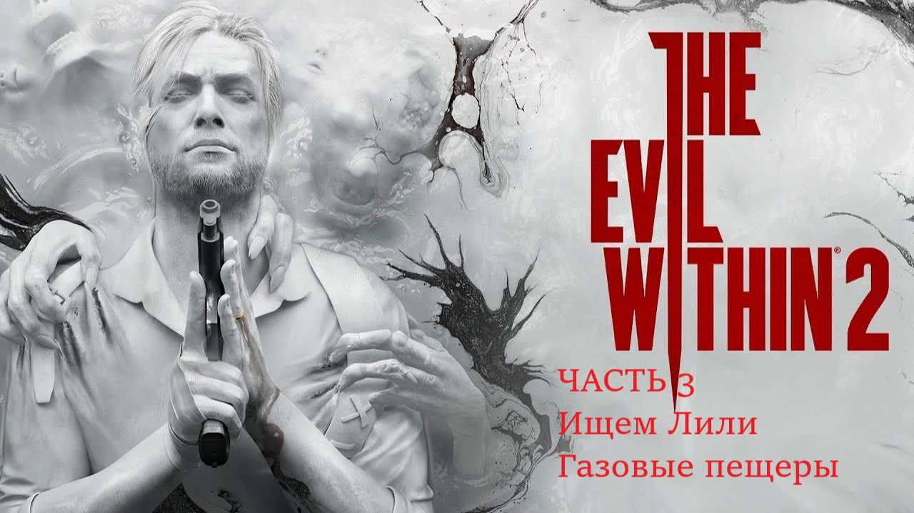 ИЩЕМ ЛИЛИ. ГАЗОВЫЕ ПЕЩЕРЫ The Evil Within #3