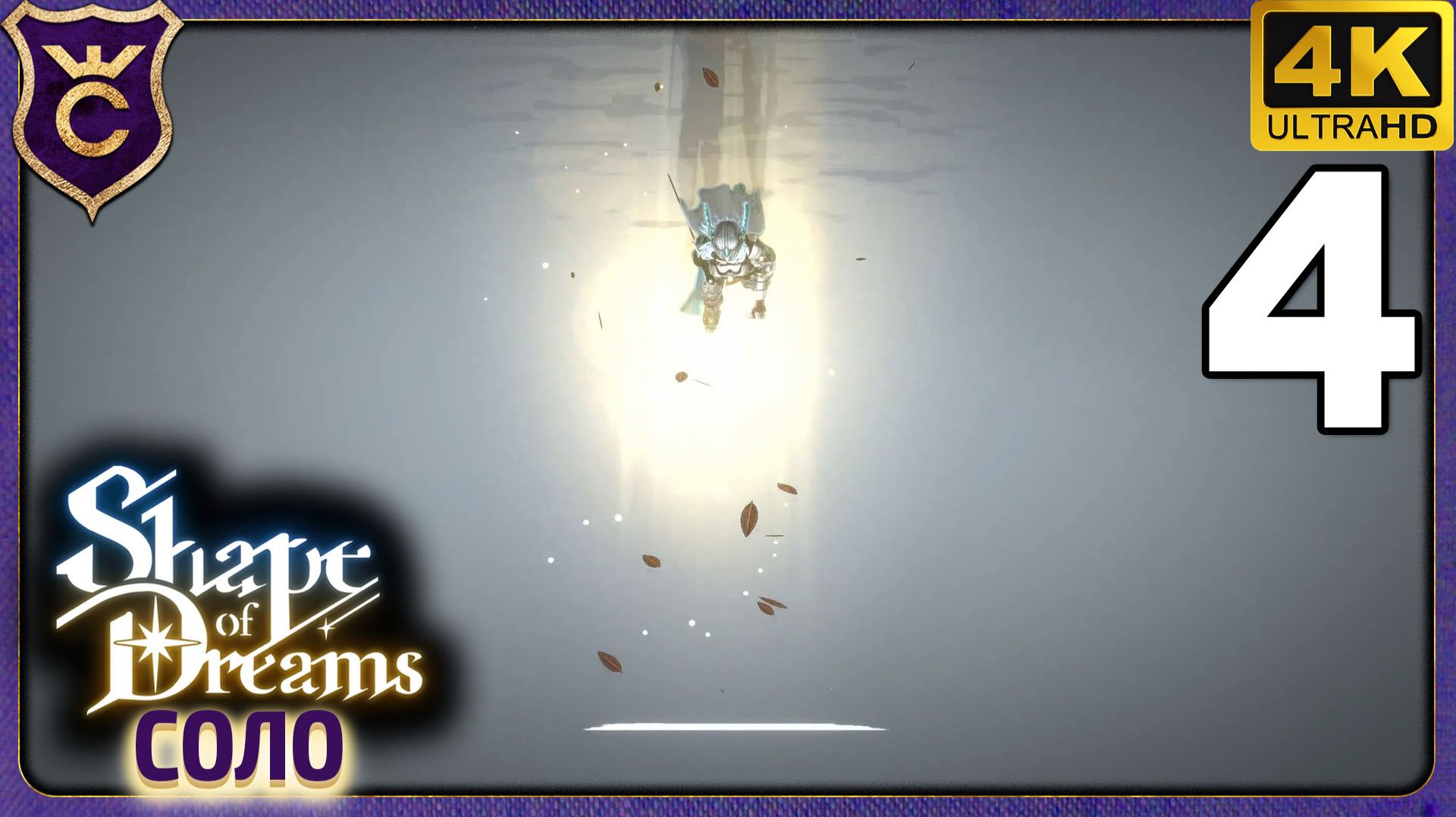 МИСТ УВЕРЕННО ПРОТИВ ФИНАЛЬНОГО БОССА! 4 Shape of Dreams Соло