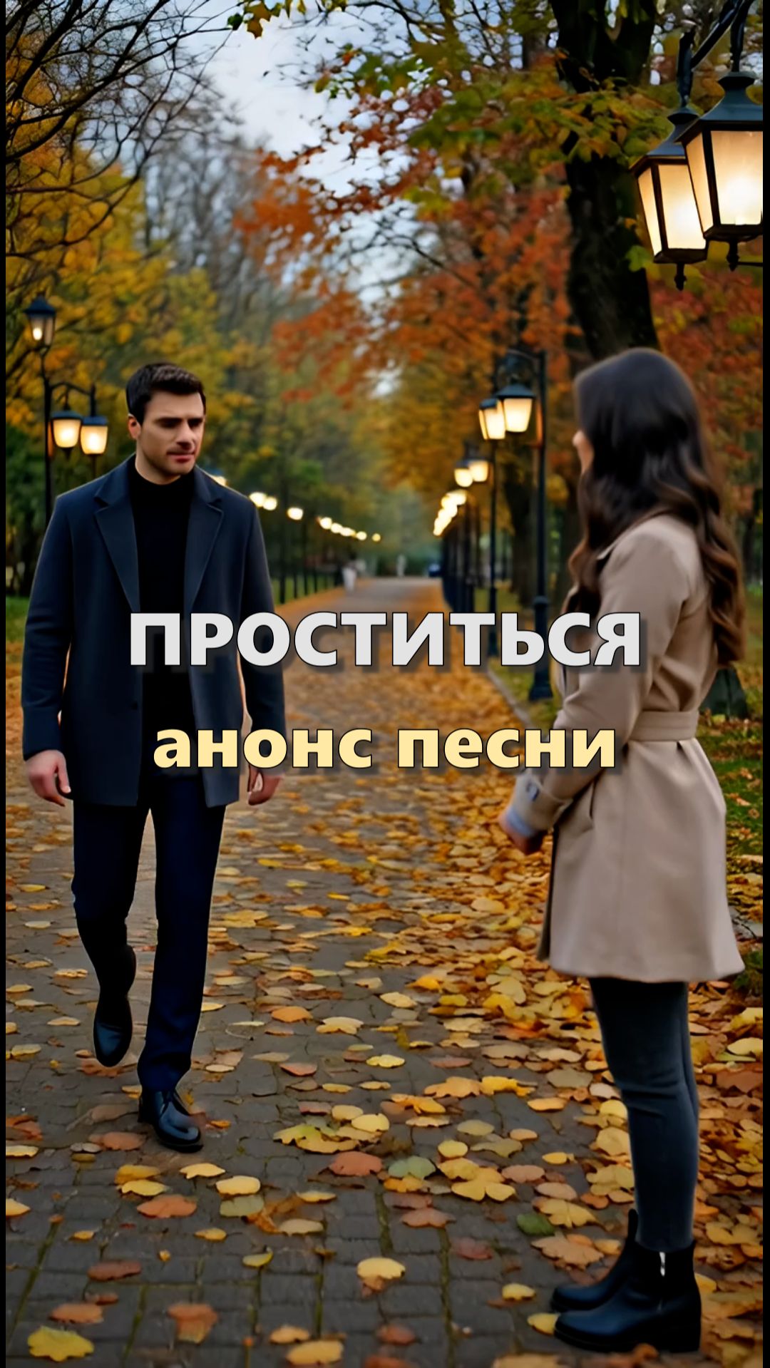 Проститься - анонс песни