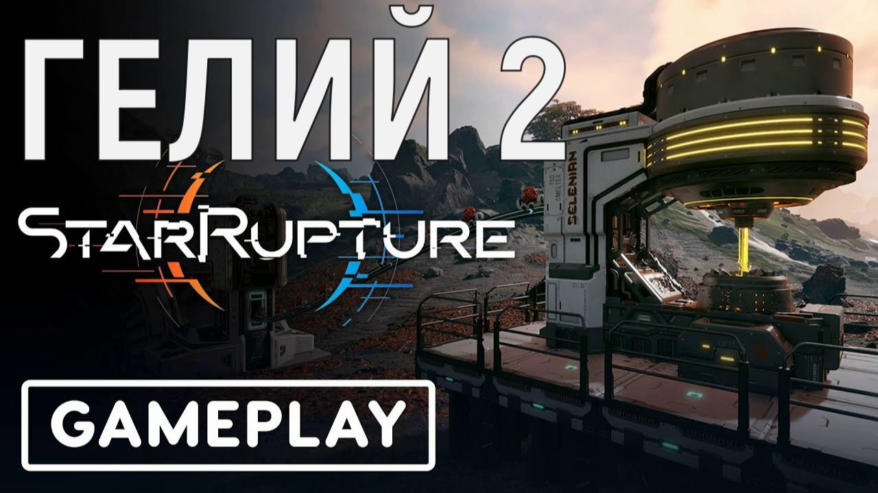 STARRUPTURE КАК НАЙТИ ГЕЛИЙ 2