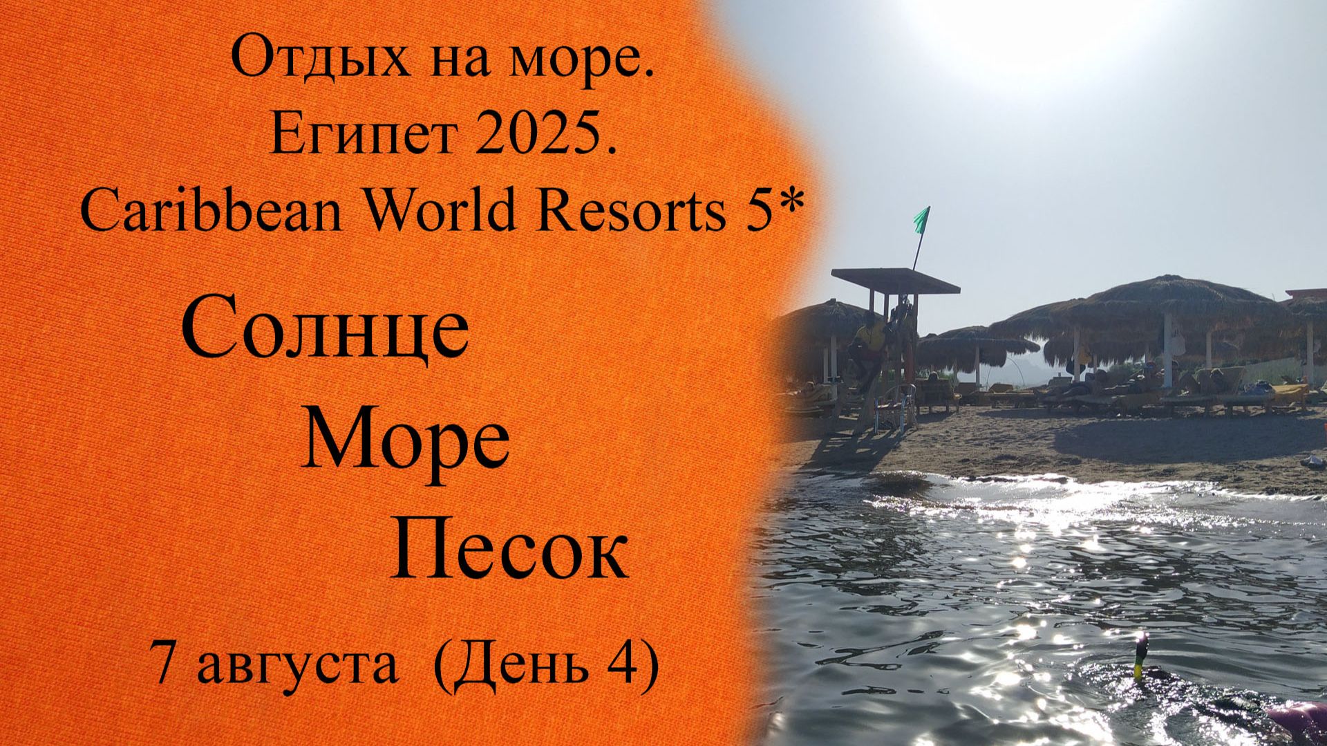 Отдых на море "Египет 2025". Часть 4. Солнце, Море, Песок. Отель - "Caribbean World Resorts 5*"