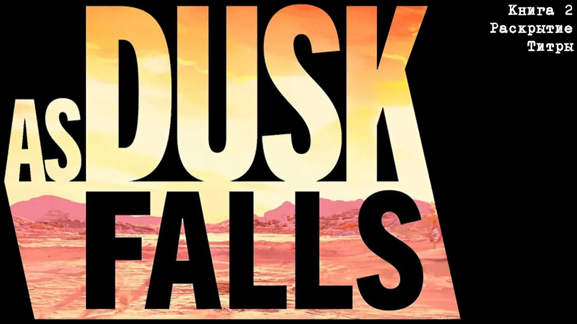 [007] As Dusk Falls - Титры (Книга 2)