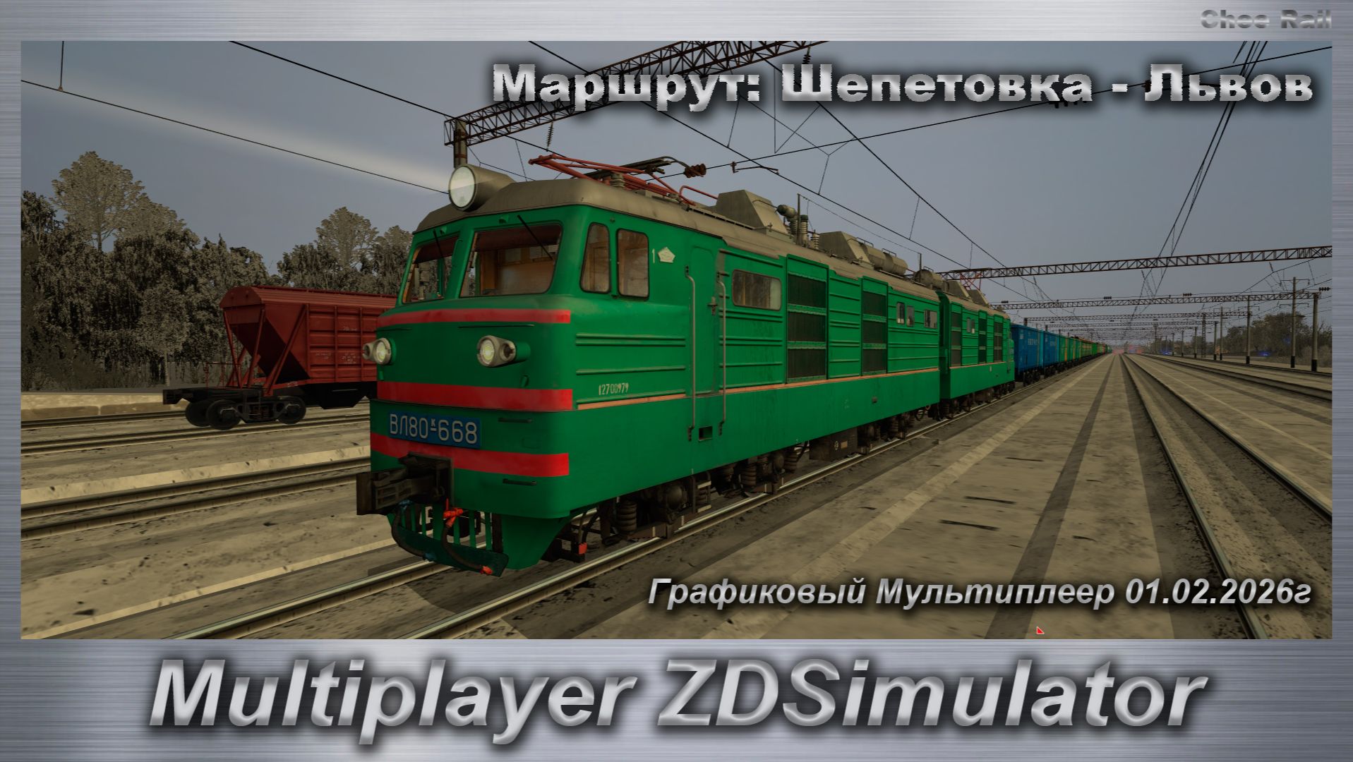 ZDSimulator Графиковый Мультиплеер 01.02.2026г. Маршрут: Шепетовка - Львов