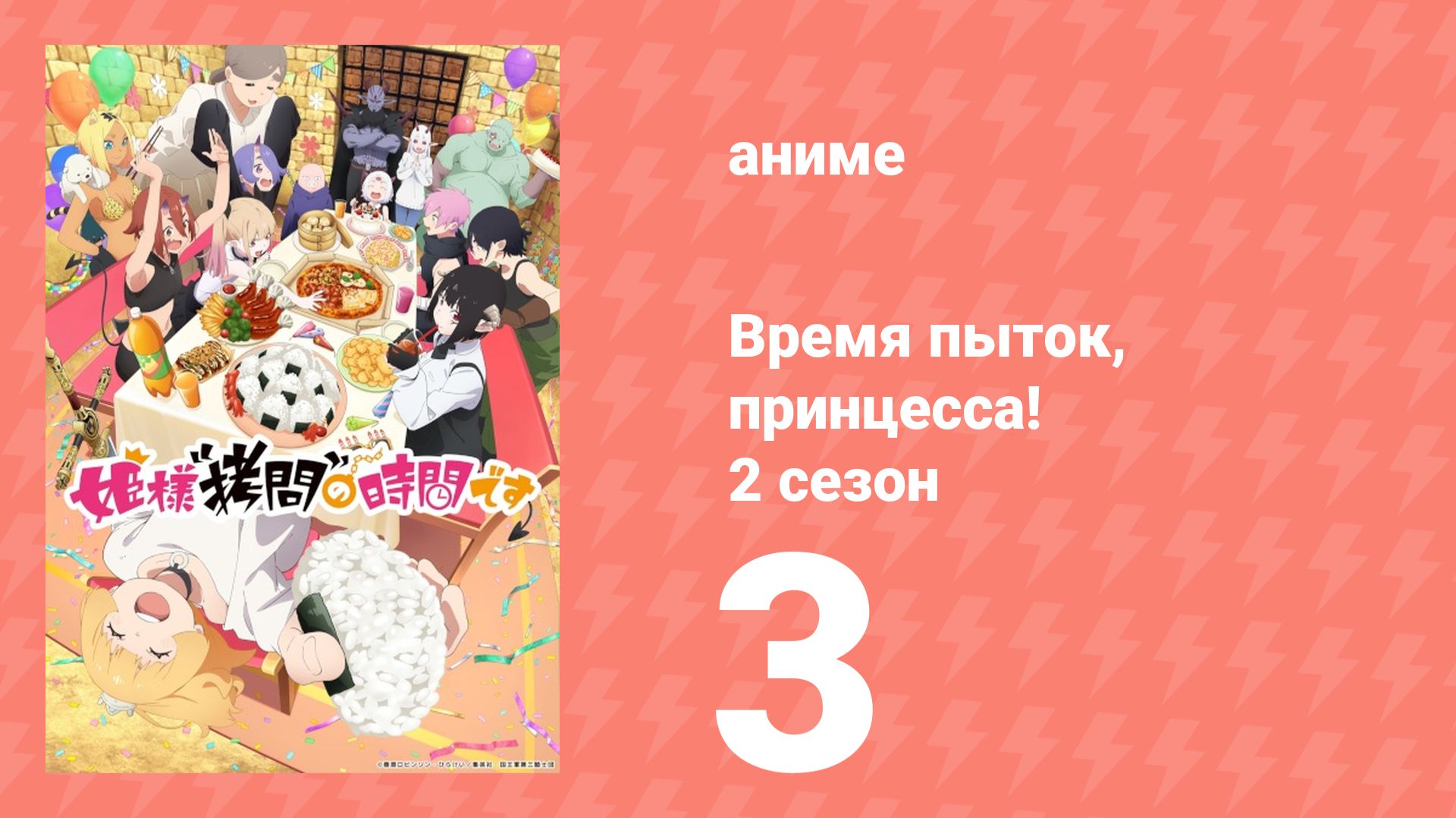Время пыток, принцесса! 2 сезон 3 серия (аниме-сериал, 2026)