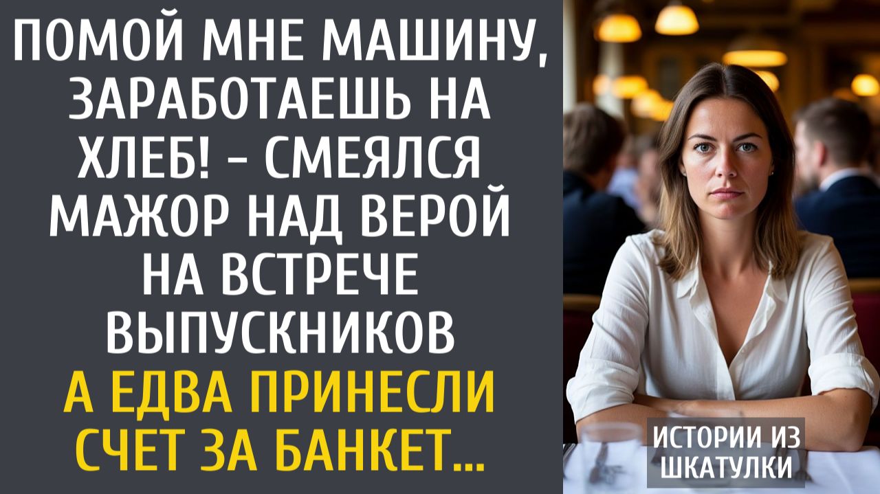 Истории из жизни: Помой машину, заработаешь на хлеб! - смеялся мажор над ней на встрече выпускников…