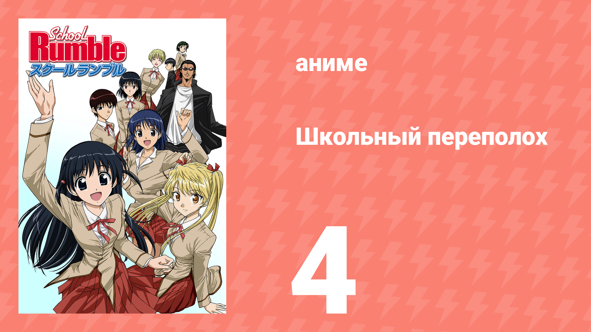Школьный переполох 1 сезон 4 серия (аниме-сериал, 2004)