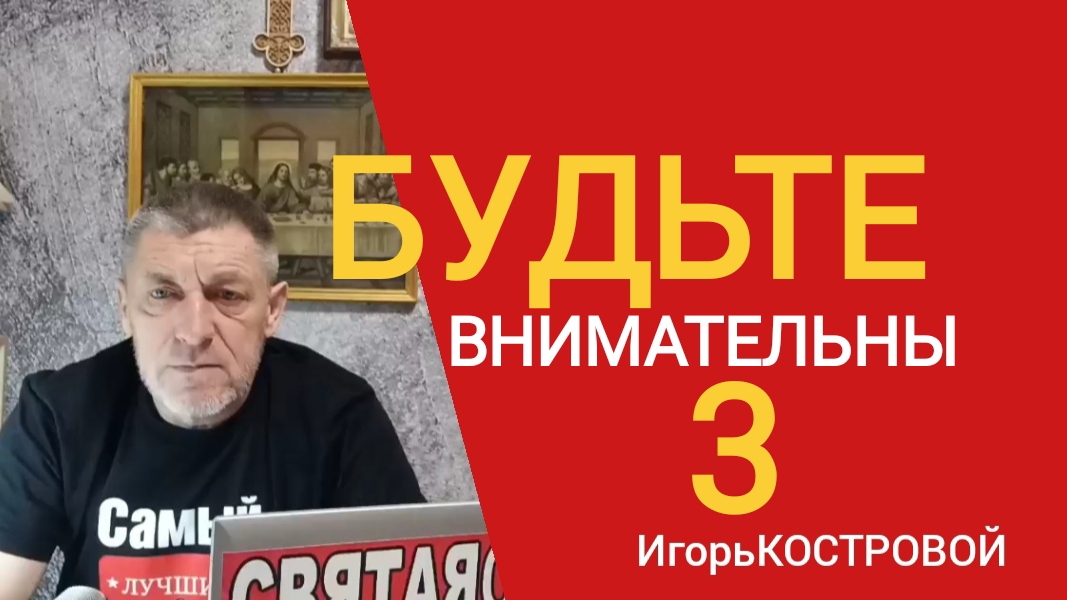 🔴#003БУДЬТЕ ВНИМАТЕЛЬНЫ | Кто вам проповедует | ИгорьКОСТРОВОЙ