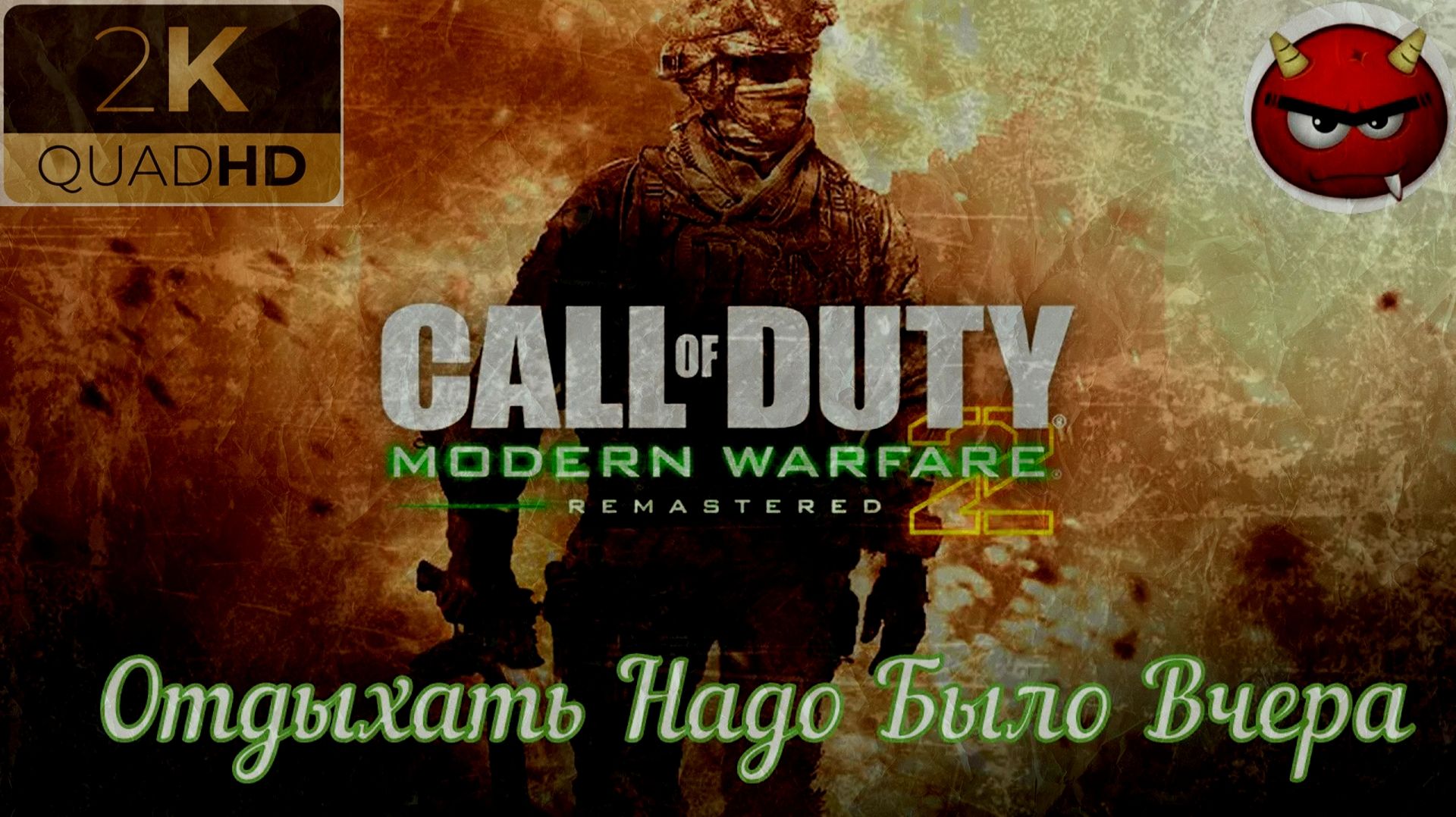 ⭐Call of Duty: Modern Warfare 2⭐Миссия 8⭐Отдыхать Надо Было Вчера⭐