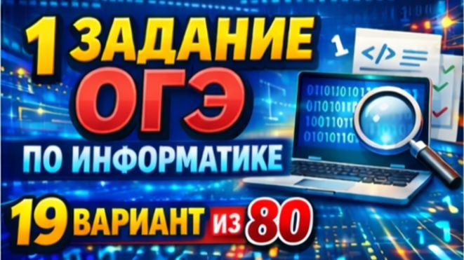 Разбор 1 задания ОГЭ по информатике. 19 вариант из 80
