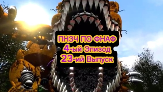 🤣ПНЗЧ ПО ФНАФ 4 Эпизод 23 Выпуск "Хороший Инженер в Аду" 🤣