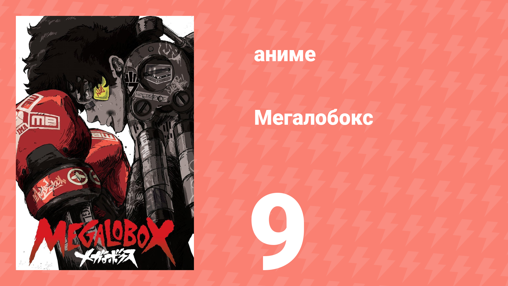 Мегалобокс 1 сезон 9 серия (аниме-сериал, 2018)