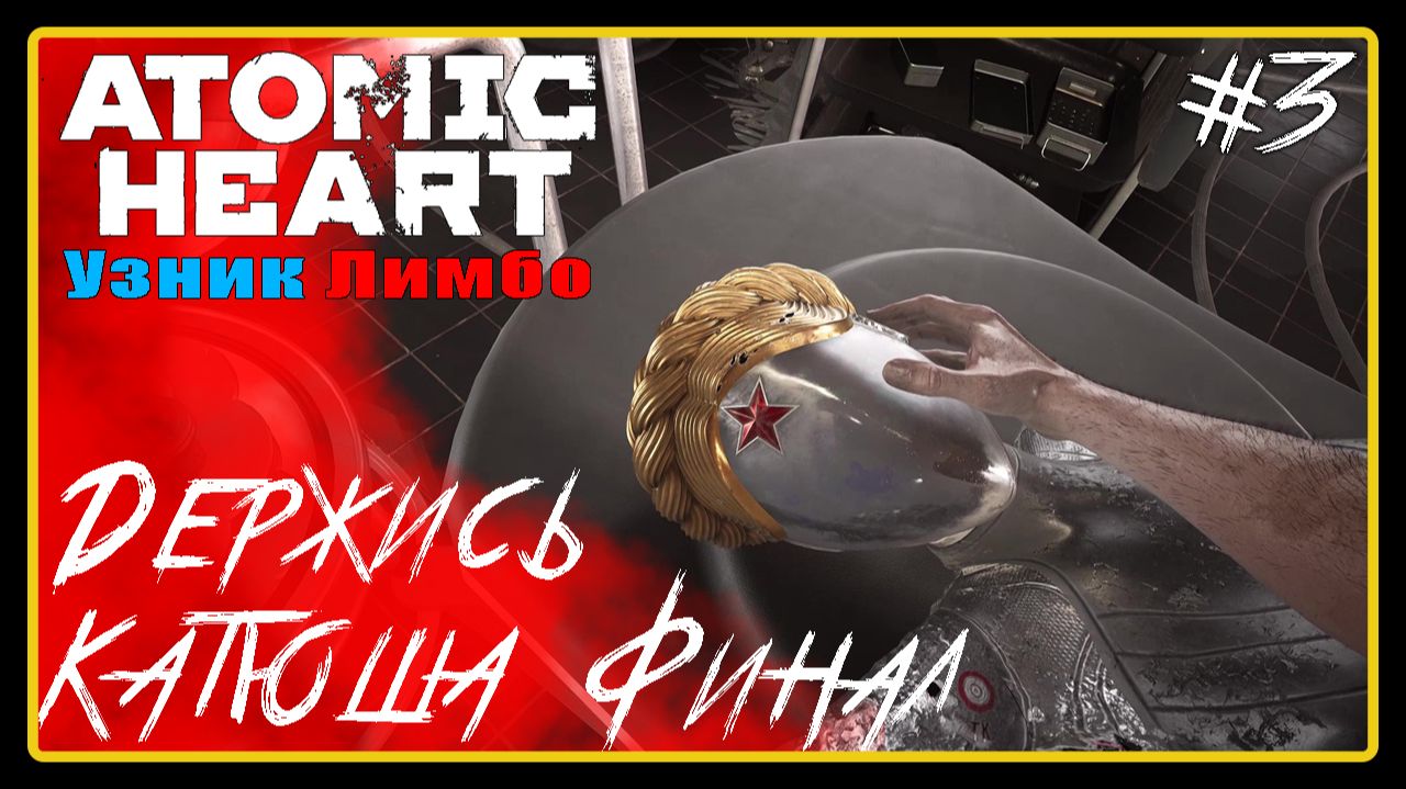 Держись Катюша. Финал ➜︎ Atomic Heart Узник Лимбо. Прохождение #3.