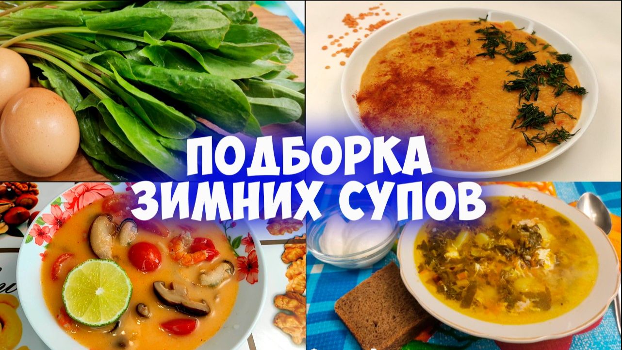 Подборка зимних супов