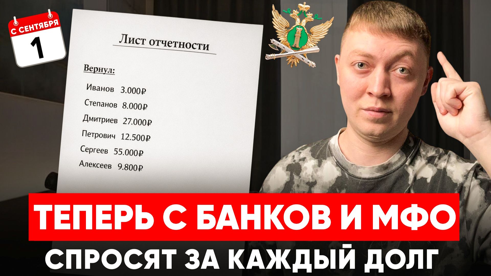 Банки и мфо отчитаются за каждую копейку в ФССП! Новый закон скоро вступит в силу!