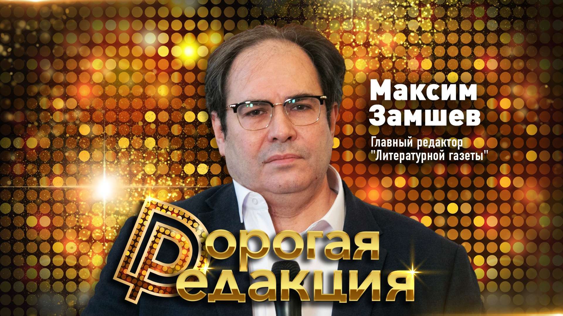 Взгляд на современную культуру | Максим Замшев // Дорогая Редакция