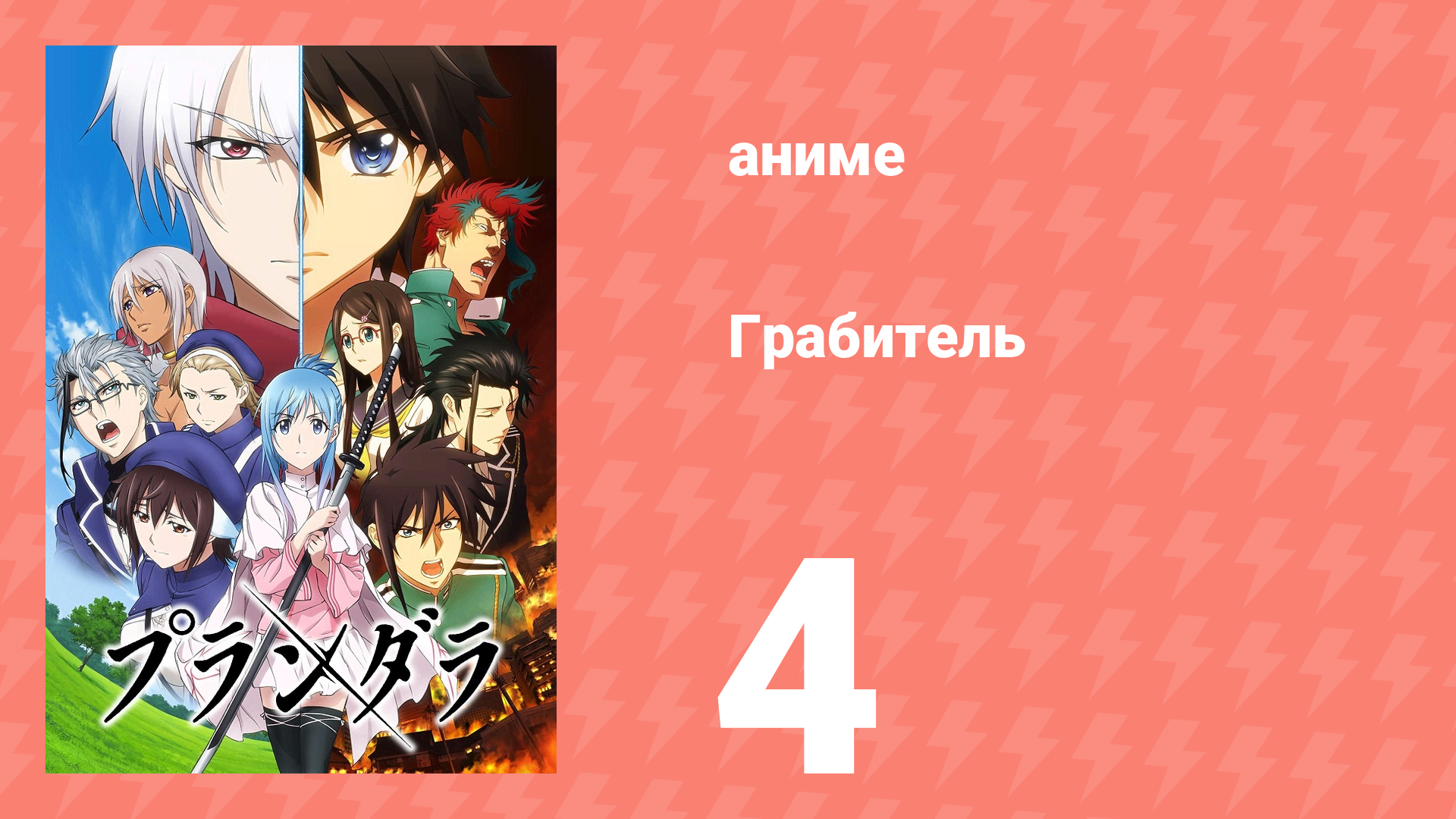 Грабитель 4 серия (аниме-сериал, 2020)